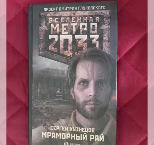 Книга"Метро 2033" Сергей Кузнецов- "Мраморный рай"