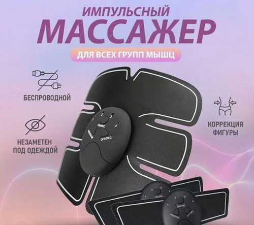 Миостимулятор для пресса