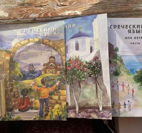 Греческий язык для детей Н. Николау