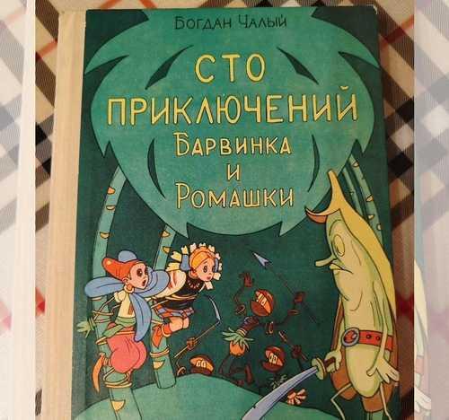 Б. Чалый "Сто приключений Барвинка и Ромашки"