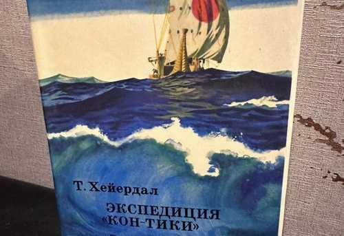 Экспедиция "Кон-тики" Хейердал