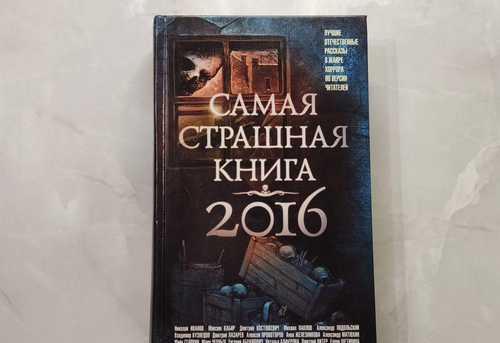 Самая страшная книга 2016