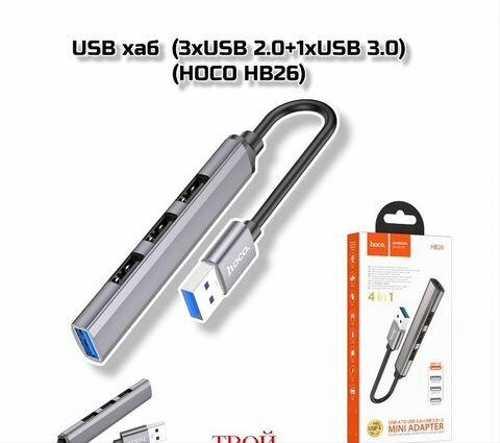 USB хаб (3USB 2.0+1USB 3.0+питание USB) (hoco HB26