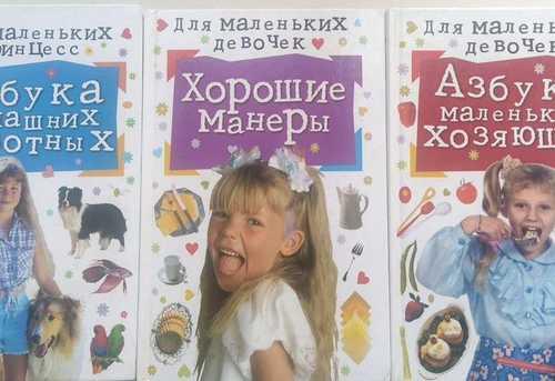 Детская литература. Книги для Маленьких девочек