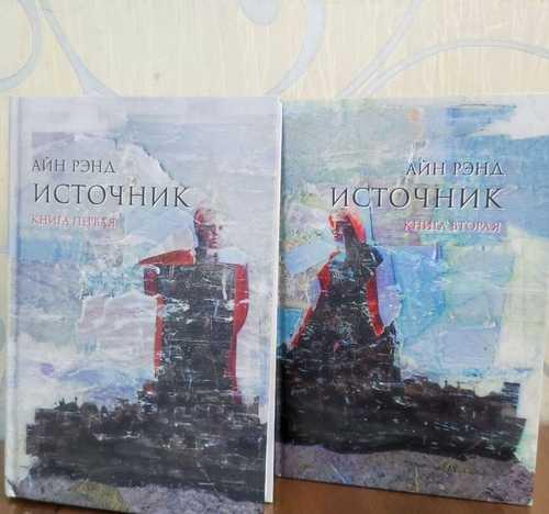 Книга Источник Айн Рэнд 2 ч