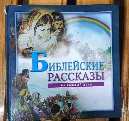 Библейские рассказы для детей