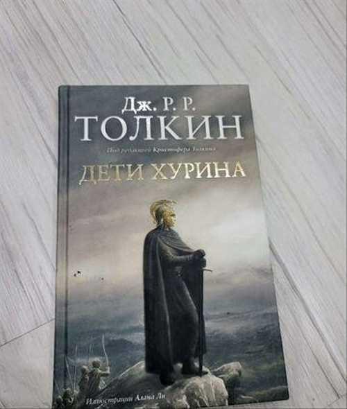 Книга "Дети Хурина" Дж. Р.Р. Толкин