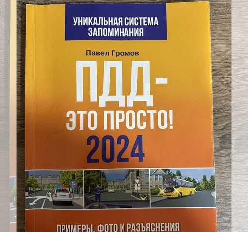 Книга по теории пдд - 2024