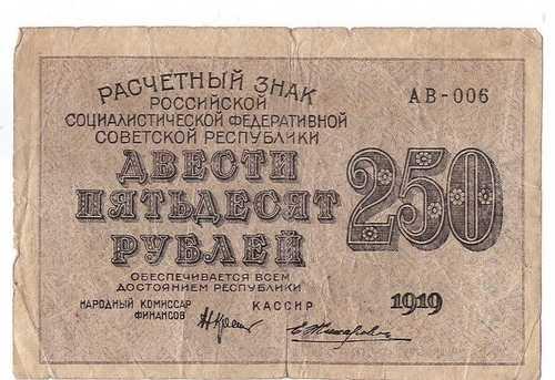 Расчетный знак РСФСР 250рублей 1919г ав-006