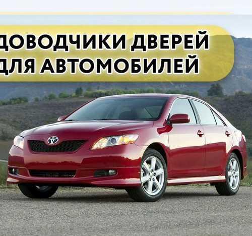 Доводчики дверей Toyota Camry 2006-2018