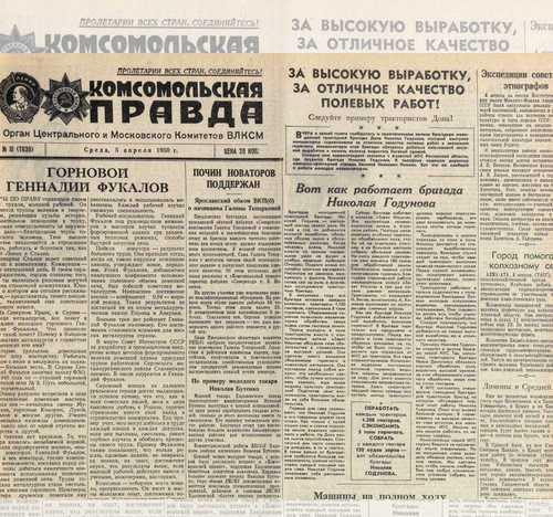 Комсомольская правда от 5 апреля 1950 года