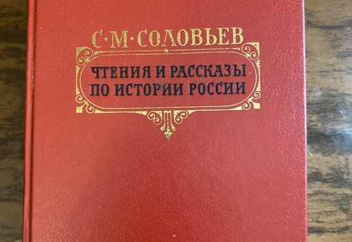 Чтения и рассказы по истории России С. М. Соловьев