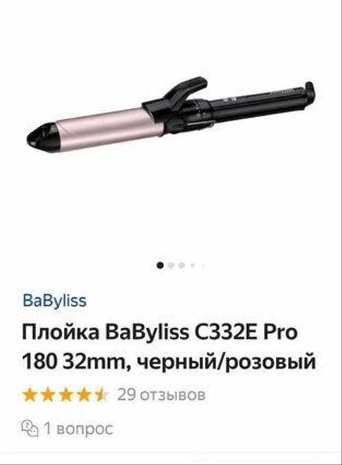 Плойка BaByliss C332E Pro