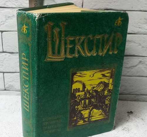 Шекспир В. Комедии, хроники, трагедии, сонеты. В 2