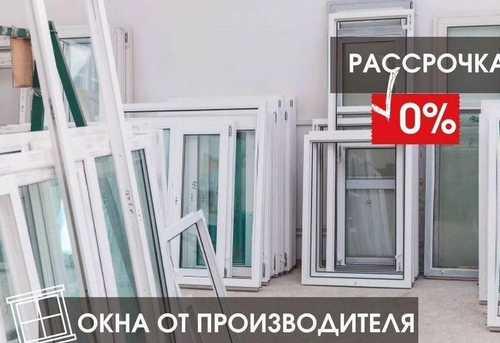 Пластиковые окна рассрочка гарантия