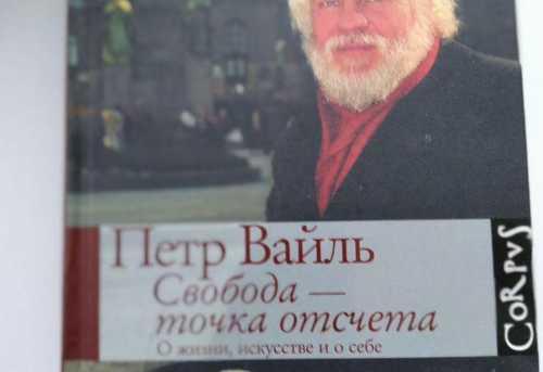 Петр Вайль "Свобода-точка отсчета"