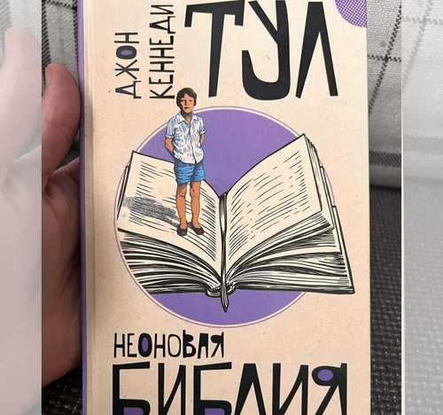 Книга. Д Кеннеди "Неоновая библия"