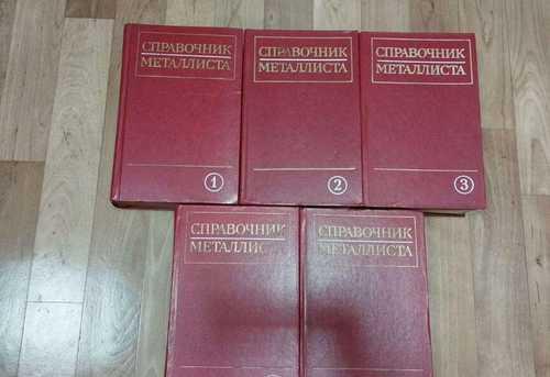 Справочник металлиста в 5 томах