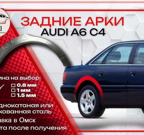 Ремонтные арки на Audi A6 C4