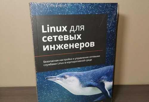 Linux для сетевых инженеров, Ванденбринк Р