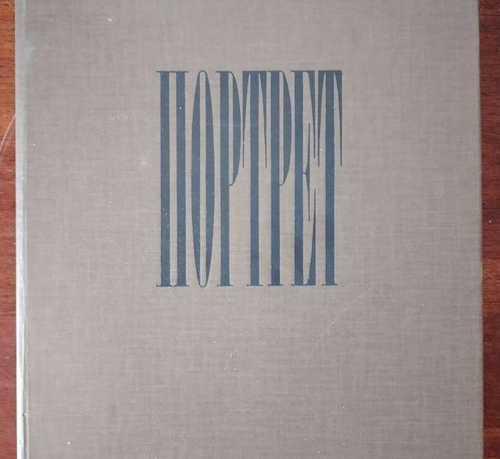 Книга "Портрет" Н.В.Гоголь