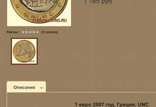 Редкая монета 1 euro 2007г