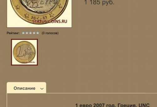 Редкая монета 1 euro 2007г