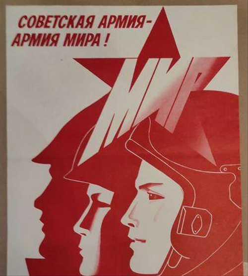 Плакат СССР. худ. Чумаков В.Е