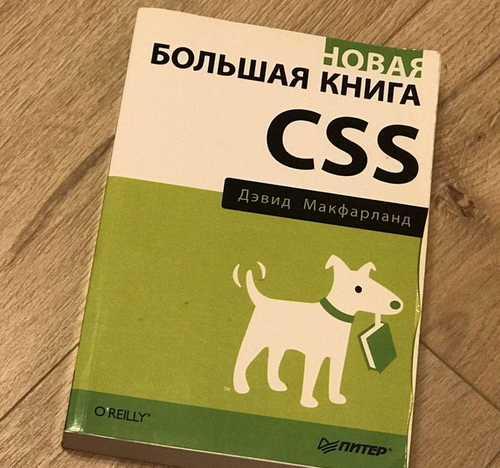 Дэвид макфарланд Большая книга CSS