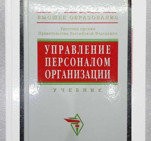 Учебник "Управление персоналом организации"