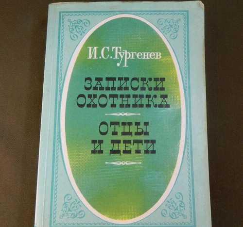 "Записки охотника", "Отцы и дети" И.С. Тургенев