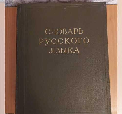 Словарь русского языка 1 том выпуск 1957г