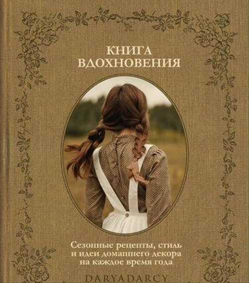 Книга вдохновения