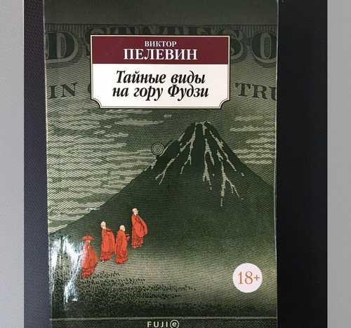 Пелевин В. "Тайные виды на гору Фудзи"