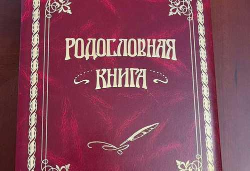 Родословная книга