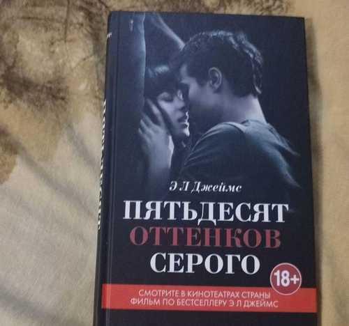 Книга пятьдесят оттенков серого