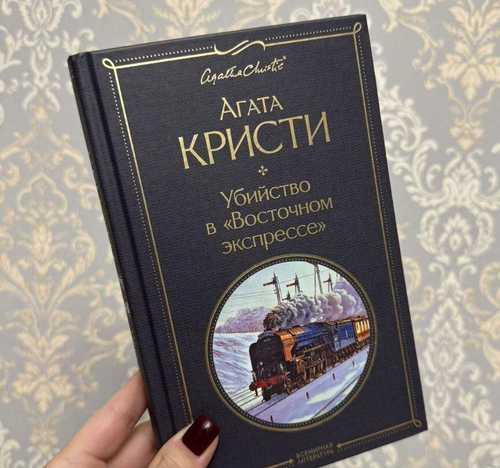 Агата Кристи убийство в восточном экспрессе