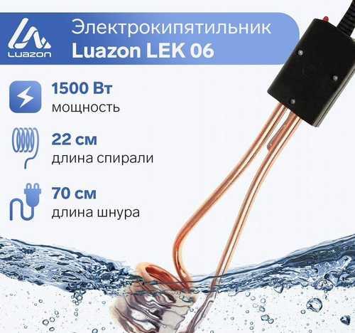 Электрокипятильник Luazon LEK 06, 1500 Вт, спираль