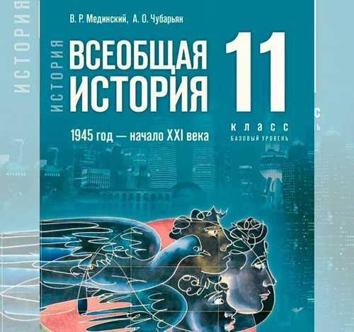 Учебник всеобщая история 11 класс