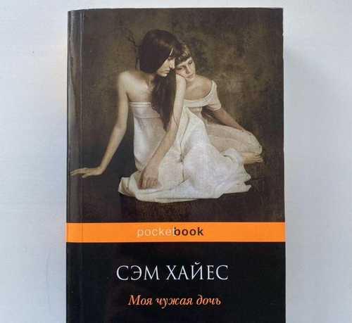 Книга Сэм Хайес «Моя чужая дочь»