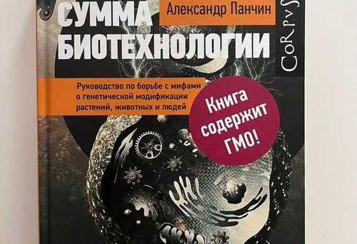 Книга "Сумма биотехнологии" А.Панчин