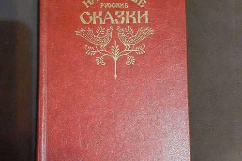 Народные русские сказки из сборника А.Н.Афанасьева