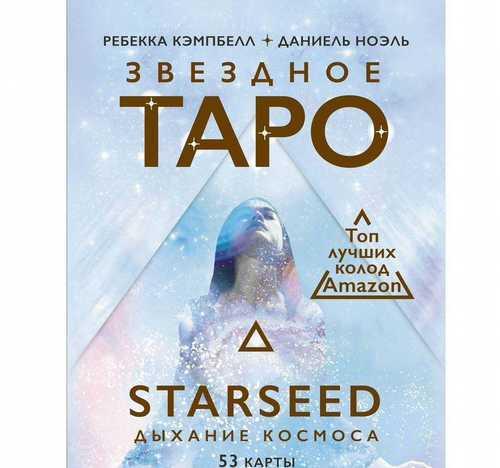 Звездное Таро Starseed. Дыхание Космоса. 53 кар