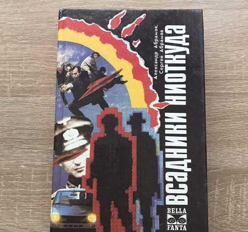 Абрамов, Всадники ниоткуда