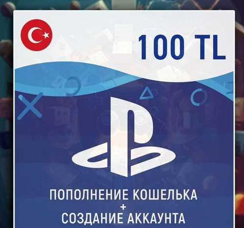 Карта пополнения PS Store Турция 100 TL