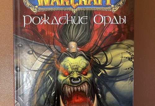 World of Warcraft Рождение Орды