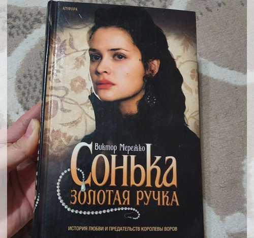 Книга Виктор Мережко Сонька золотая ручка амфора