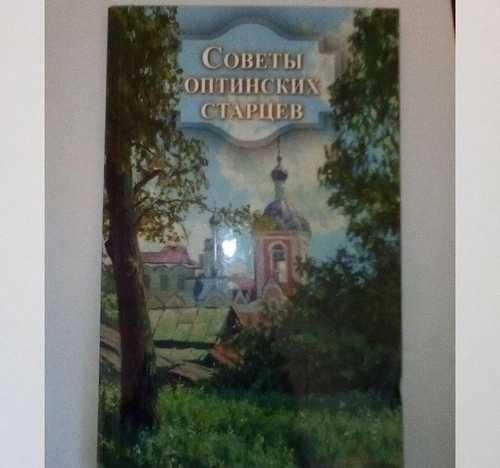 Советы оптинских старцев