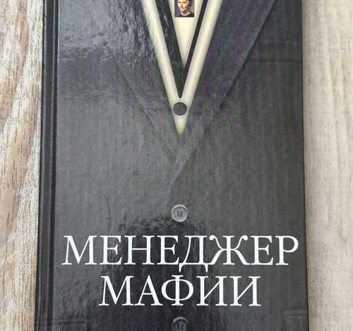 Книга менеджер мафии