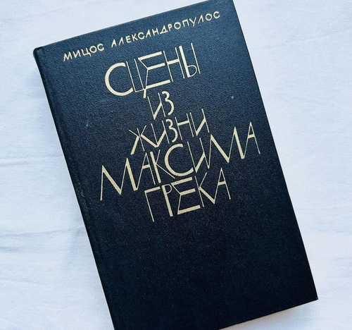 Книга Сцены из жизни Максима Грека